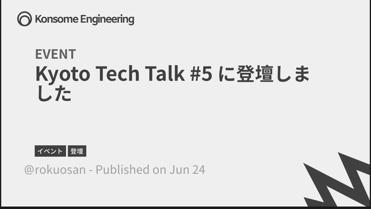Kyoto Tech Talk #5 に登壇しました | Konsome Engineering