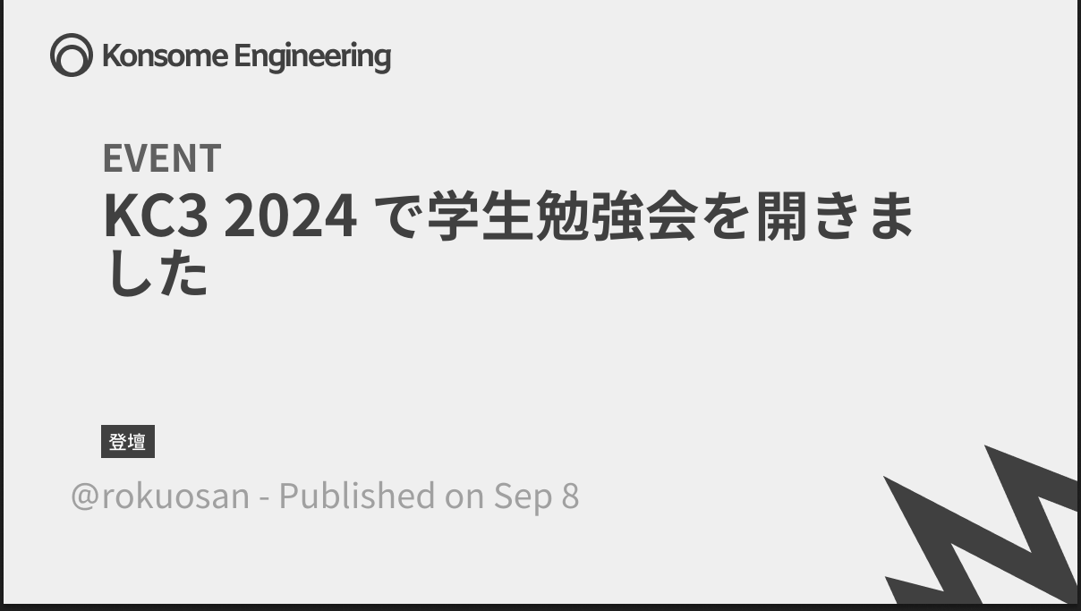 KC3 2024 で学生勉強会を開きました | Konsome Engineering