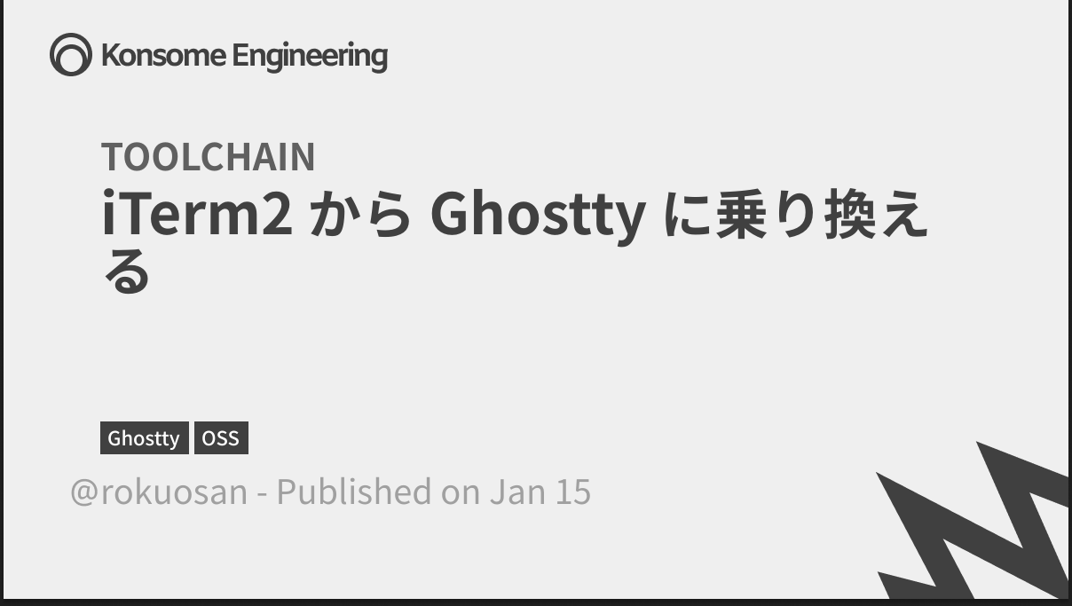 iTerm2 から Ghostty に乗り換える | Konsome Engineering