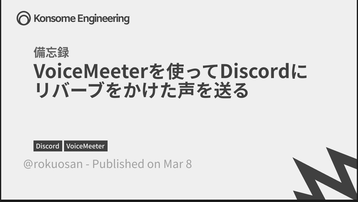 VoiceMeeterを使ってDiscordにリバーブをかけた声を送る | Konsome Engineering