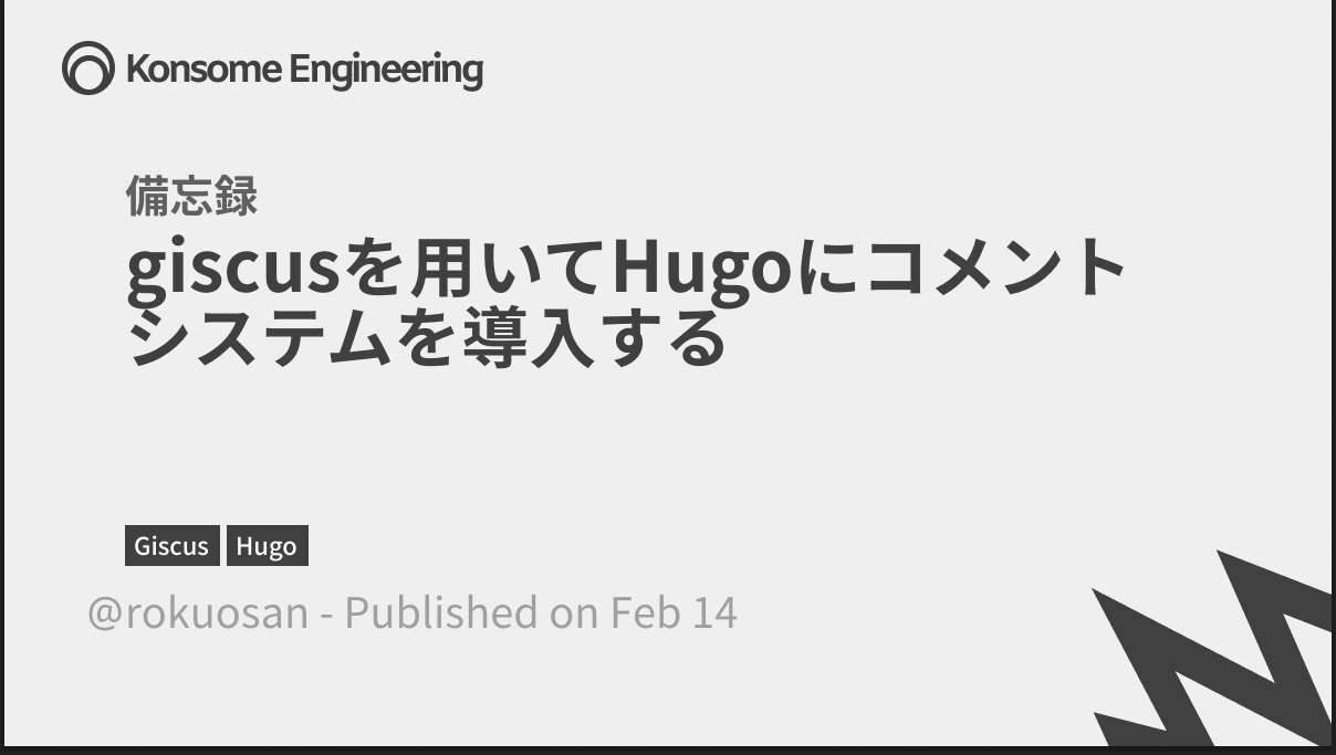 giscusを用いてHugoにコメントシステムを導入する | Konsome Engineering