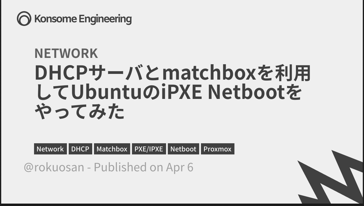 DHCPサーバとmatchboxを利用してUbuntuのiPXE Netbootをやってみた | Konsome Engineering