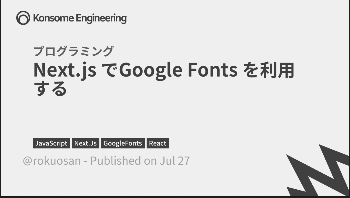 Next.js でGoogle Fonts を利用する | Konsome Engineering Next.js でGoogle Fonts を利用する | Konsome Engineering